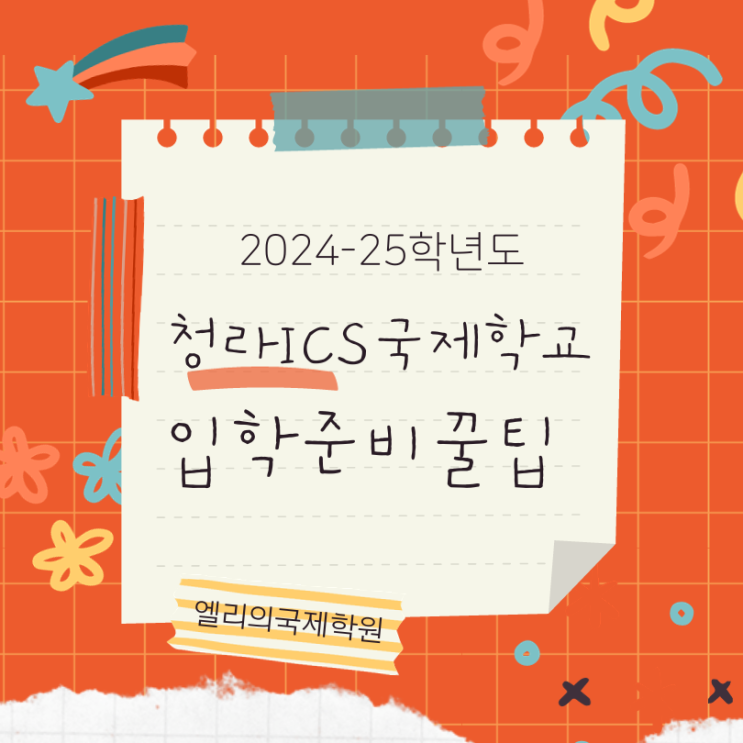 2024 25 청라 Ics 입학 준비 꿀팁 청라 송도 국제학교 네이버 블로그
